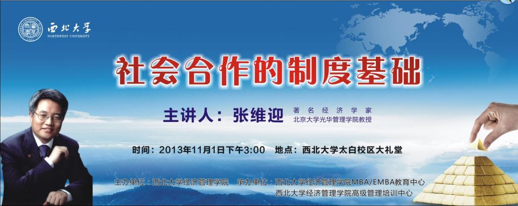 关中大讲堂系列讲座之十四暨西北大学第七届研究生学术月——经济管理学院专家学术报告会之九 西北大学经济管理学院